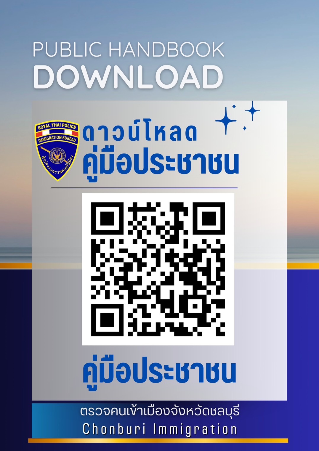 ตรวจคนเข้าเมืองจังหวัดชลบุรี | Chonburi Immigration