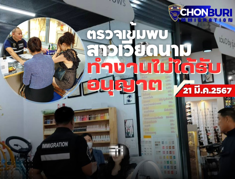 ตรวจคนเข้าเมืองจังหวัดชลบุรี | Chonburi Immigration