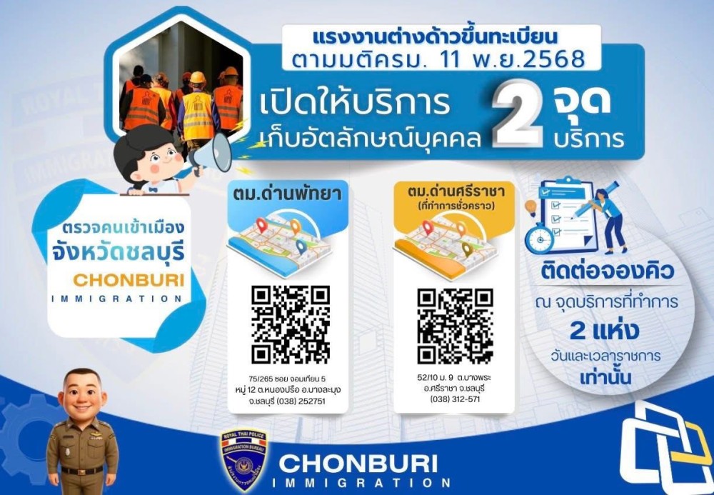 ตรวจคนเข้าเมืองจังหวัดชลบุรี | Chonburi Immigration