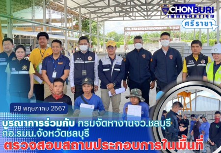 ตรวจคนเข้าเมืองจังหวัดชลบุรี | Chonburi Immigration