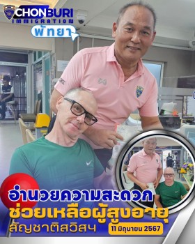 ตรวจคนเข้าเมืองจังหวัดชลบุรี | Chonburi Immigration