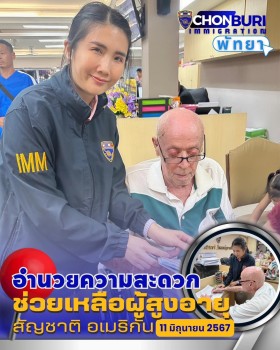ตรวจคนเข้าเมืองจังหวัดชลบุรี | Chonburi Immigration