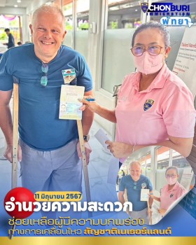 ตรวจคนเข้าเมืองจังหวัดชลบุรี | Chonburi Immigration