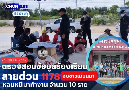ตรวจคนเข้าเมืองจังหวัดชลบุรี | Chonburi Immigration