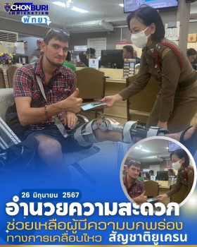 ตรวจคนเข้าเมืองจังหวัดชลบุรี | Chonburi Immigration