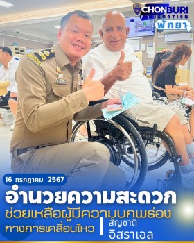 ตรวจคนเข้าเมืองจังหวัดชลบุรี | Chonburi Immigration