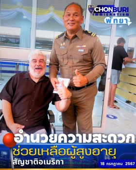 ตรวจคนเข้าเมืองจังหวัดชลบุรี | Chonburi Immigration