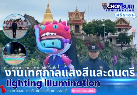 ตรวจคนเข้าเมืองจังหวัดชลบุรี | Chonburi Immigration