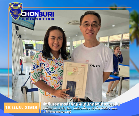 ตรวจคนเข้าเมืองจังหวัดชลบุรี | Chonburi Immigration