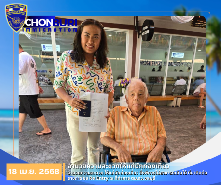 ตรวจคนเข้าเมืองจังหวัดชลบุรี | Chonburi Immigration