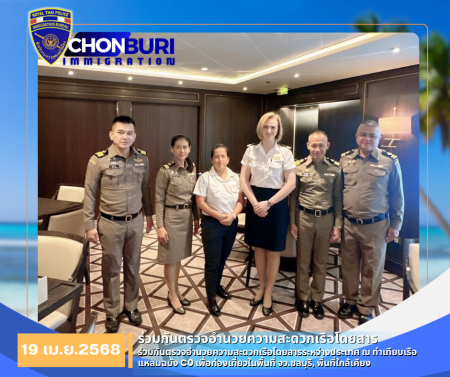 ตรวจคนเข้าเมืองจังหวัดชลบุรี | Chonburi Immigration