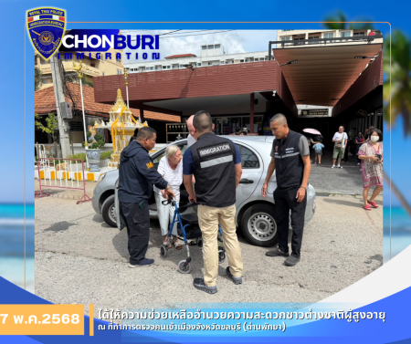 ตรวจคนเข้าเมืองจังหวัดชลบุรี | Chonburi Immigration