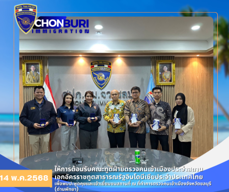 ตรวจคนเข้าเมืองจังหวัดชลบุรี | Chonburi Immigration