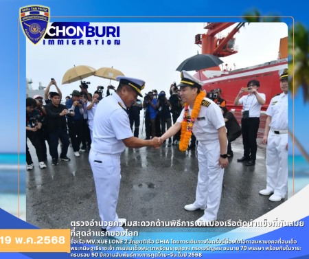 ตรวจคนเข้าเมืองจังหวัดชลบุรี | Chonburi Immigration