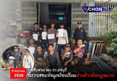 ตรวจคนเข้าเมืองจังหวัดชลบุรี | Chonburi Immigration