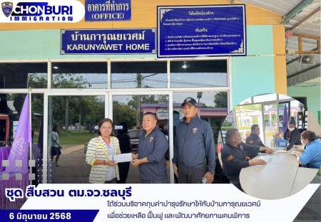 ตรวจคนเข้าเมืองจังหวัดชลบุรี | Chonburi Immigration