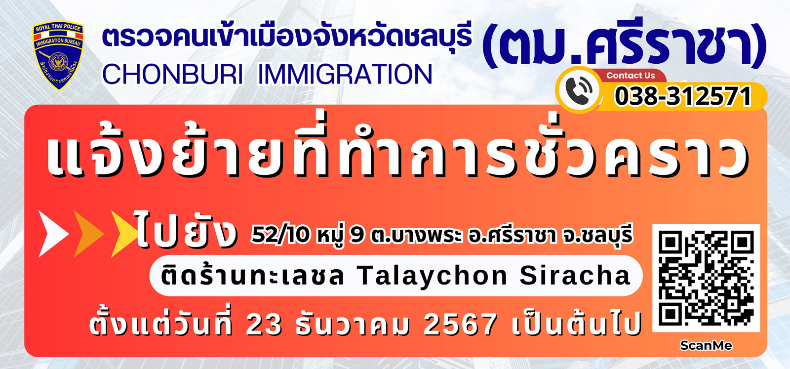 ตรวจคนเข้าเมืองจังหวัดชลบุรี | Chonburi Immigration